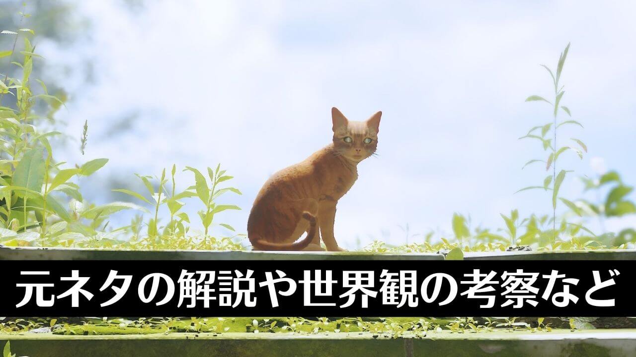 【ストレイ / Stray】ゲーム中に隠された小ネタ&元ネタ、世界観やシナリオについて考察など | トロびぼ