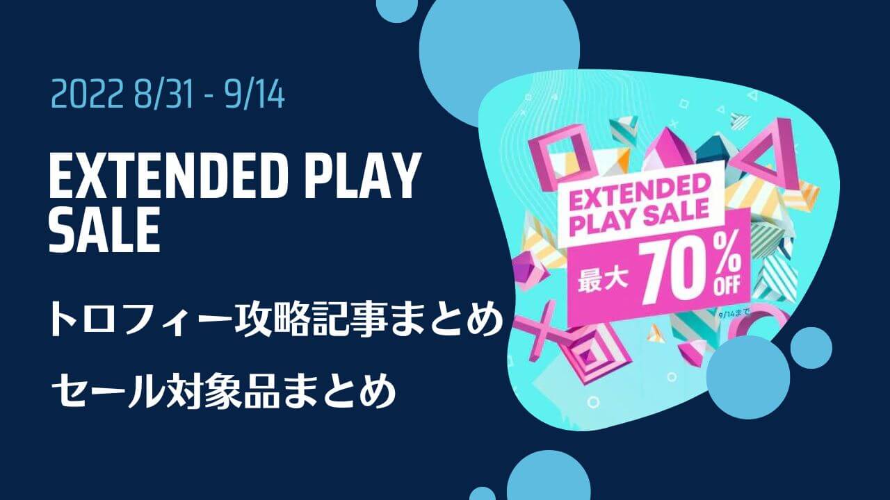 『Extended Play Sale』からトロフィー攻略記事をピックアップ、他（9月14日まで） | トロびぼ