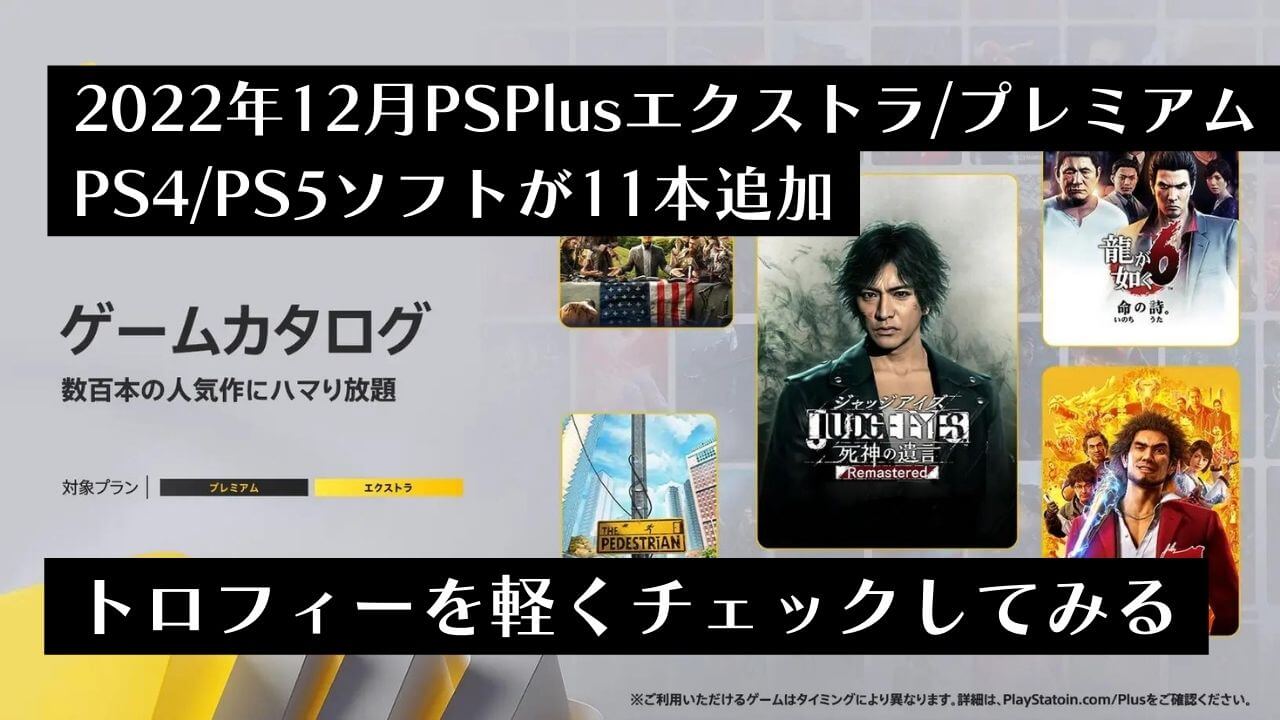 『龍が如く』『ファークライ』シリーズを含めた11作品が追加！2022年12月ゲームカタログのトロフィーを軽くチェックしてみる | トロびぼ