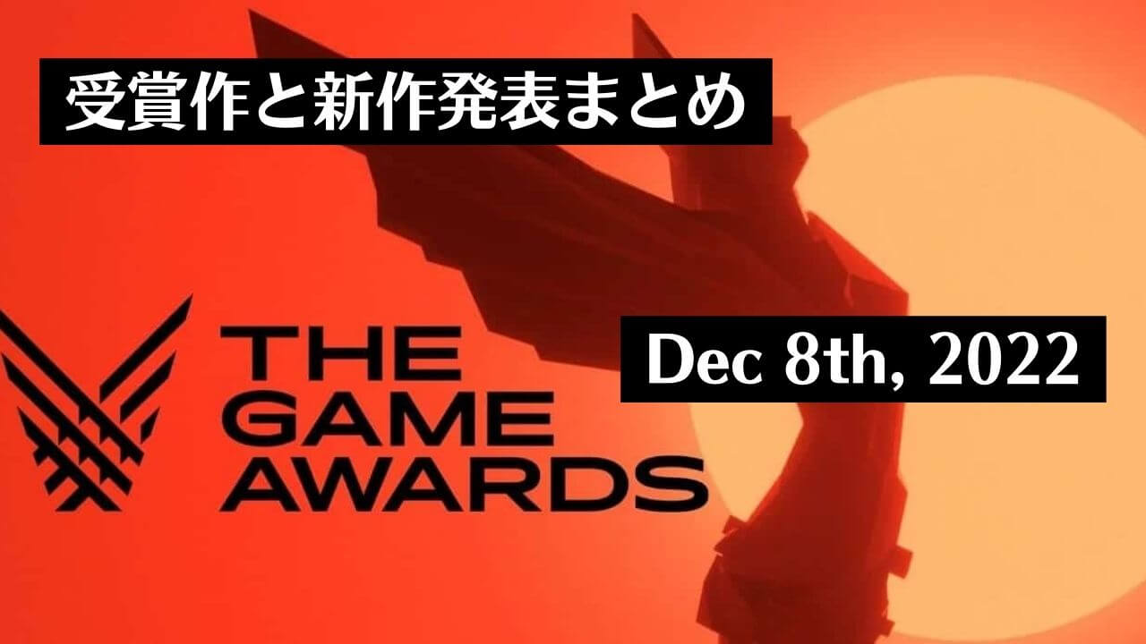 “The Game Awards 2022”受賞作と新情報まとめ。『デススト2』『AC6』『ベヨネッタ』の新作が発表に | トロびぼ