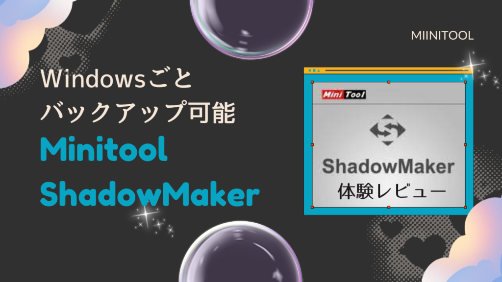 今の環境を丸ごとバックアップできるWindowsソフト『MiniTool ShadowMaker』を使ってみました | トロびぼ