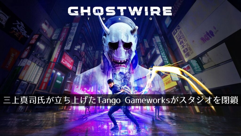 『サイコブレイク』『Ghostwire: Tokyo』『Hi-Fi RUSH』を開発したTango Gameworksがスタジオを閉鎖。元創設者の三上真司氏も悲しみに暮れる | トロびぼ
