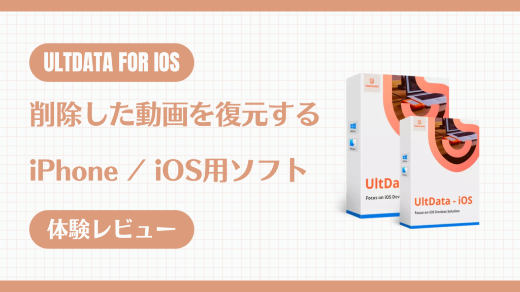 iPhoneで完全に削除した動画を復元する方法について｜Tenorshare UltData for iOSを使ってみました | トロびぼ