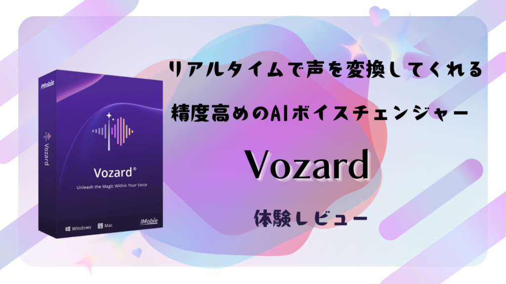 声の加工精度が高めのAIボイスチェンジャーソフト『Vozard』を使ってみました | トロびぼ