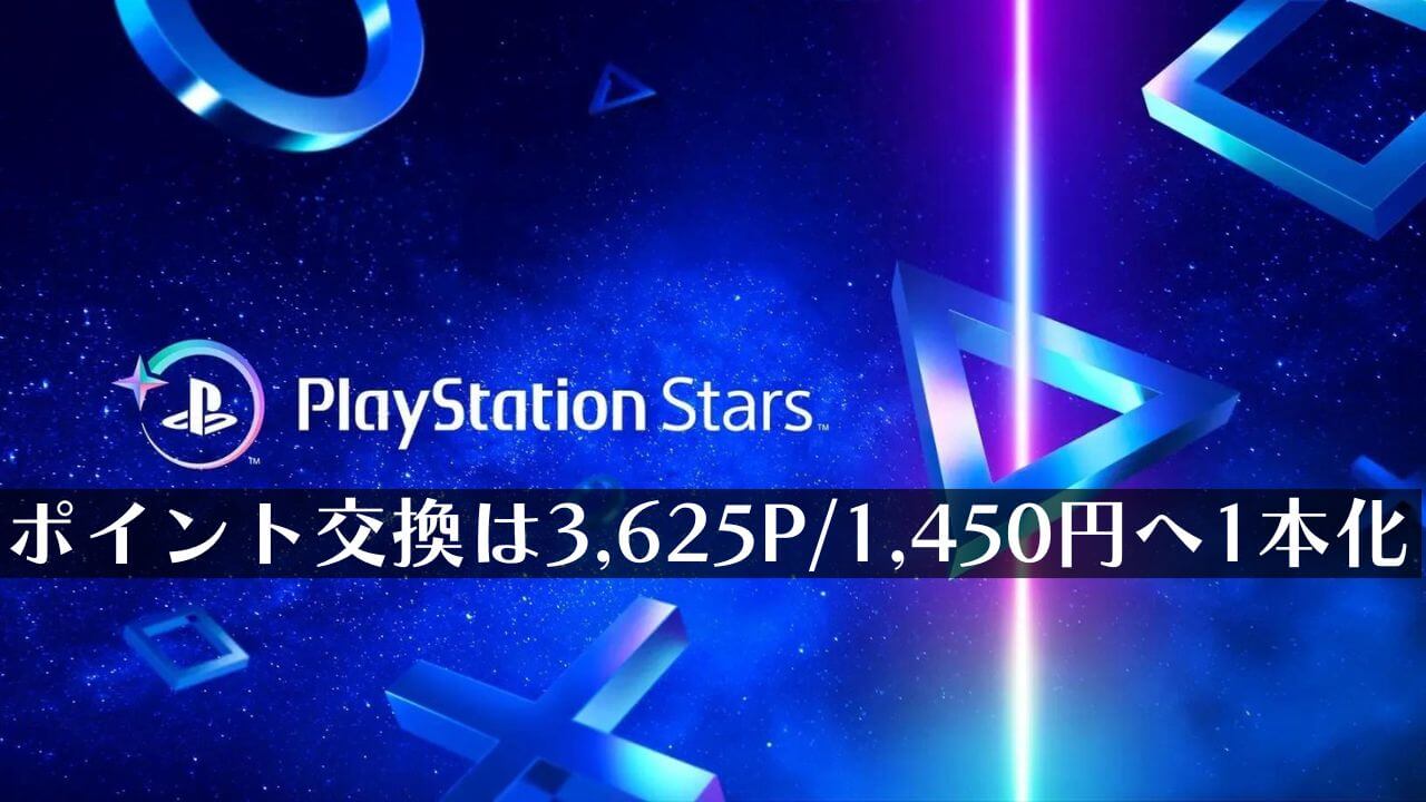 PS Starsのウォレットチャージが3,625p / 1,450円へ1本化される【PlayStation Stars】 | トロびぼ