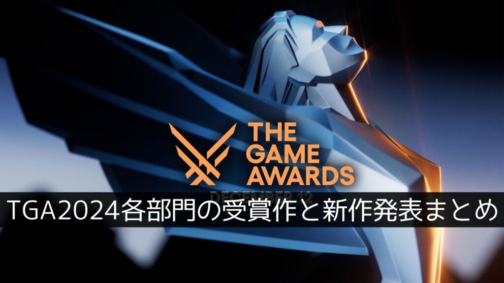 “The Game Awards 2024”受賞作と新情報まとめ。FF16のクライヴが鉄拳8に参戦、他『エルデンリング』『鬼武者』『大神』新作も発表に | トロびぼ
